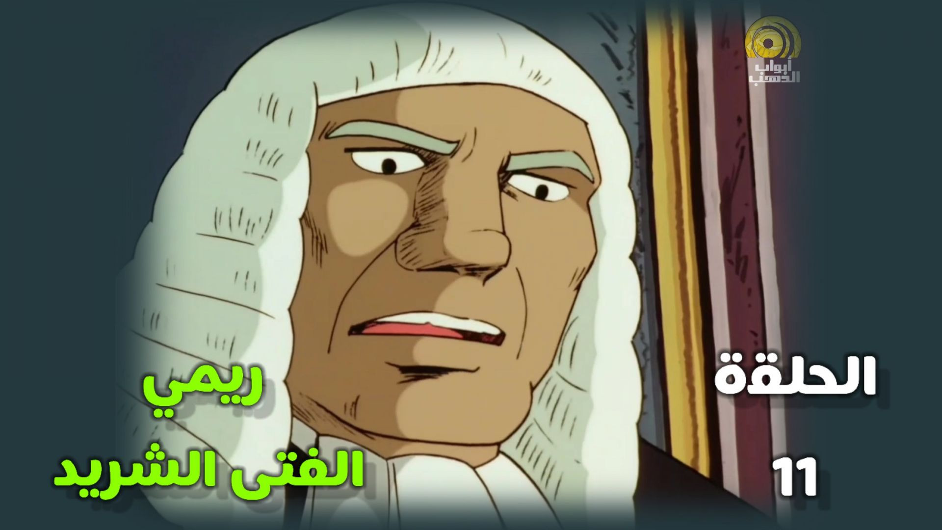 ريمي الفتى الشريد الحلقة 49 بدون موسيقى الحيرة جودة عالية