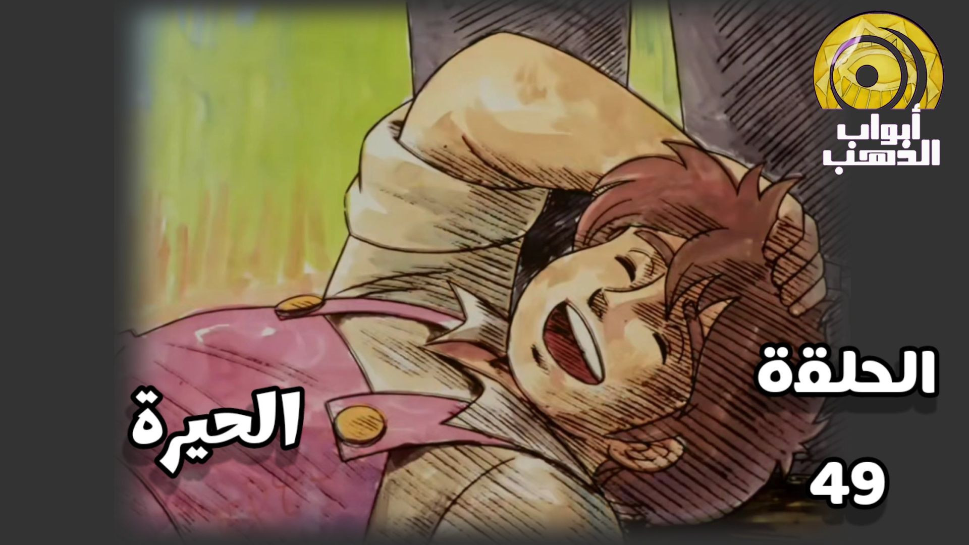 ريمي الفتى الشريد الحلقة 49 بدون موسيقى الحيرة جودة عالية